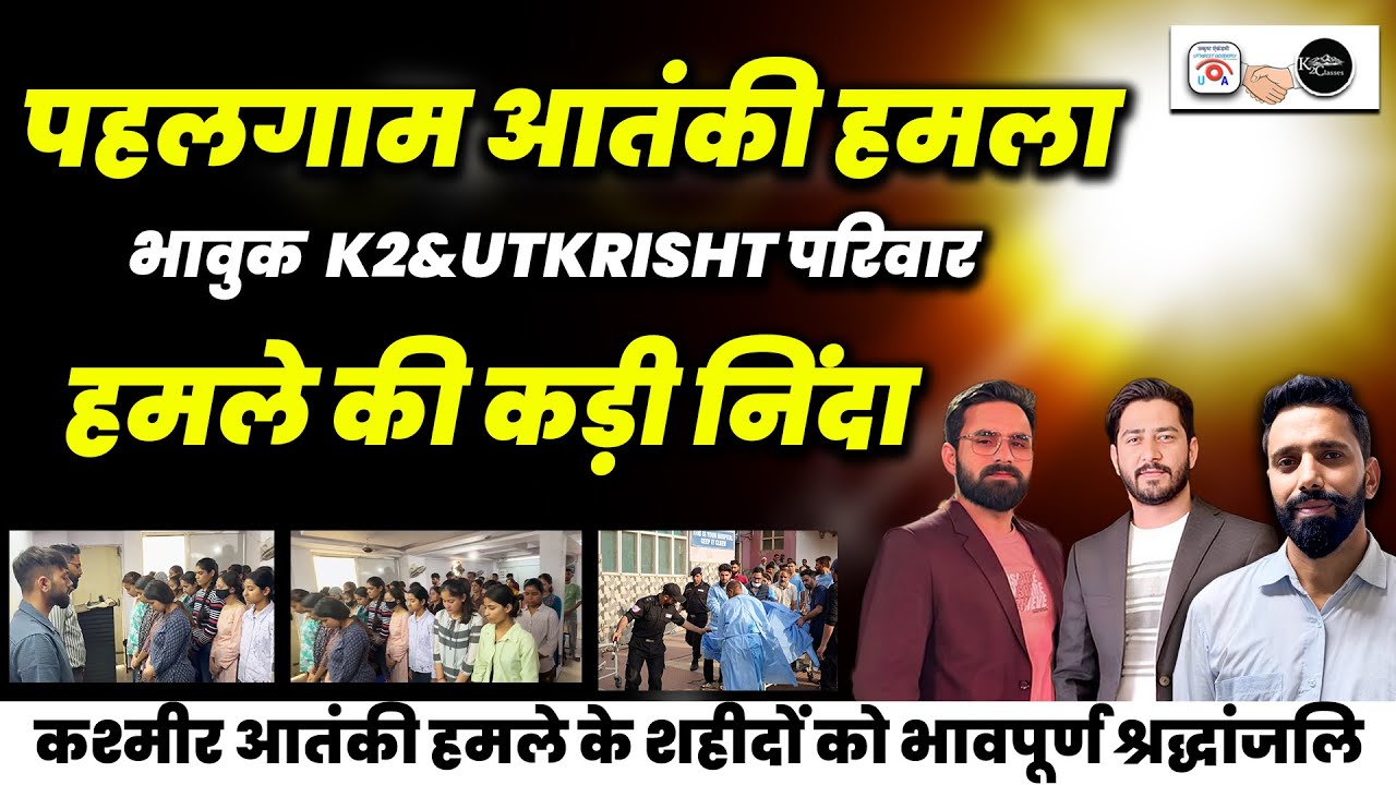 पहलगाम आतंकी हमला I शहीदों को भावपूर्ण श्रद्धांजलि I BY K2 + UTKRISHT ACADEMY - YouTube