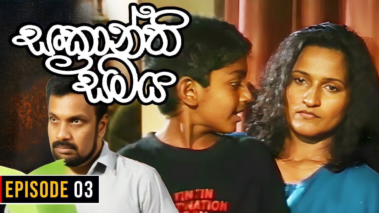 Sankranthi Samaya ( සංක්‍රාන්ති සමය ) | Episode 03 | Ananda Abeynayake Productions - YouTube