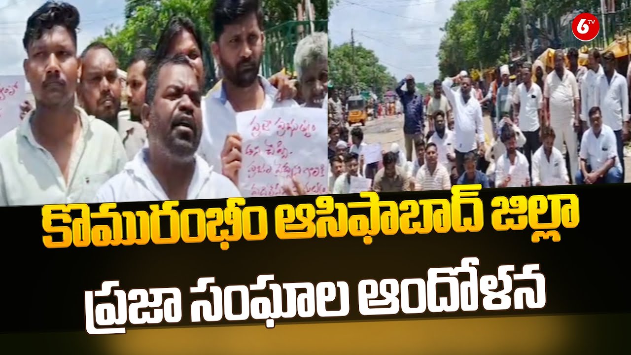 Komurambheem Asifabad District | కొమురంభీం ఆసిఫాబాద్ జిల్లా ప్రజా సంఘాల ...