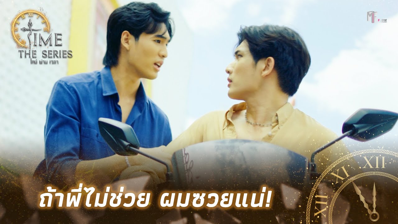 พี่ช่วยผมด้วย! | Highlight EP.2 | Time The Series | (ENG SUB) - YouTube
