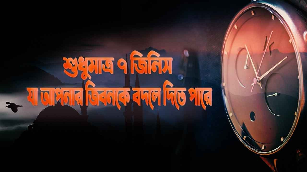 📀 শুধুমাত্র ৭টি জিনিস যা আপনার জীবনকে বদলে দিতে পারে HASIB DEEN ZONE ║Hasibur rahman - YouTube