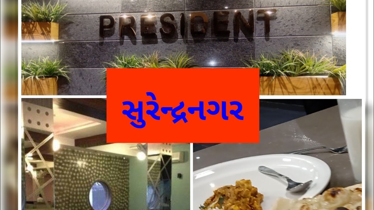 સુરેન્દ્રનગર ની સવથી સારી હોટેલ એટલે president hotel #Surendranagar #president #hotel #rkfoodie ...