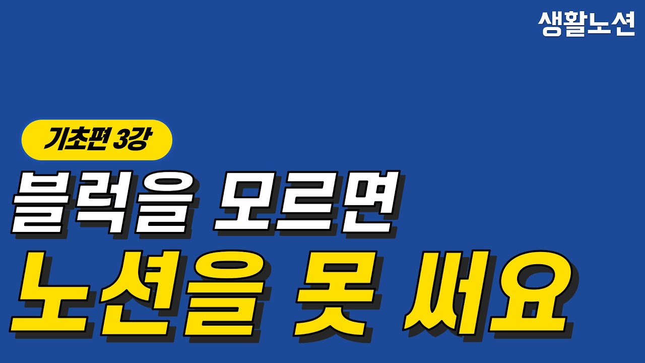 블럭 모르면 노션 못 씀 기초편 3강 Youtube