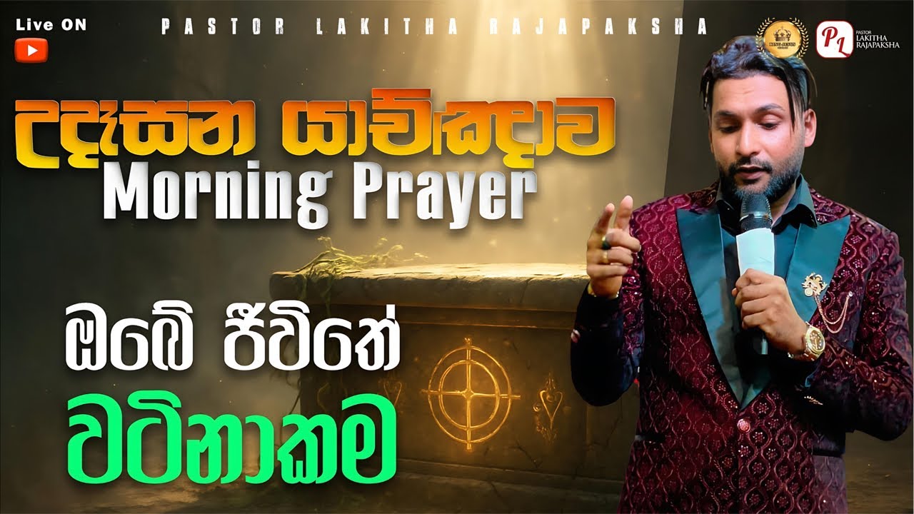 Morning prayer ( උදෑසන යාච්ඤාව) 2025:11:20 pastor lakitha rajapaksha ...