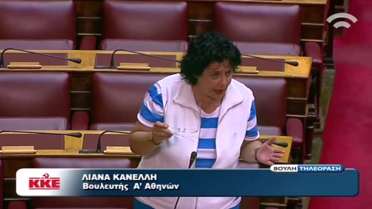 08-07-2013 Η ΛΙΑΝΑ ΚΑΝΕΛΛΗ ΣΤΗ ΒΟΥΛΗ - YouTube