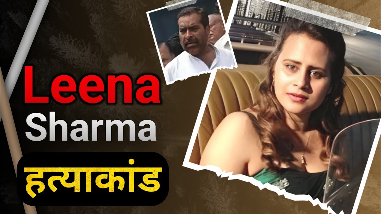 Leena Sharma || जब एक झूट ने पूरी साज़िश पर्दाफाश कर दी - YouTube