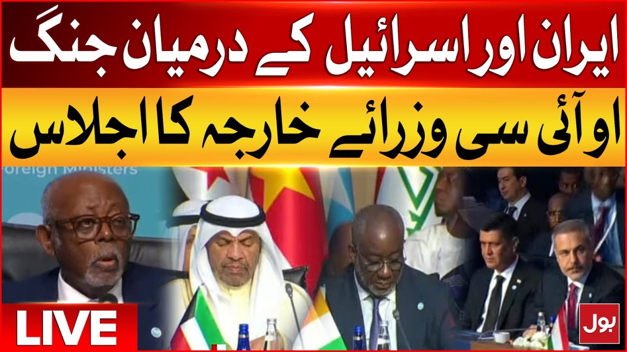 LIVE : OIC Foreign Ministers Meeting | Israel Iran War Update | BOL ...