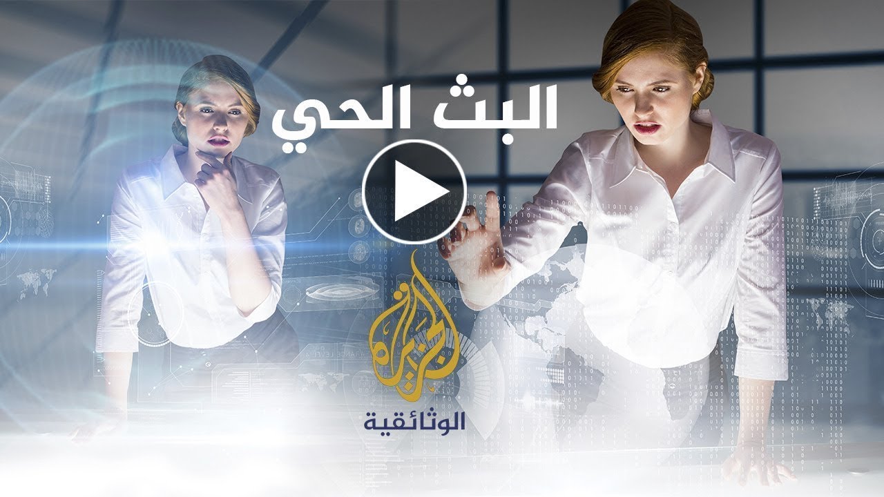 Al Jazeera Documentary Live Stream البث الحي للجزيرة الوثائقية - YouTube