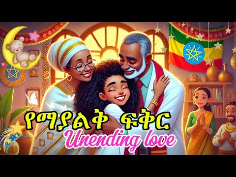 Amharic Bedtime Story|የማያልቅ ፍቅር| Unending love ️|ተረት ተረት|teret teret|Fairy Tale #storytime # ...