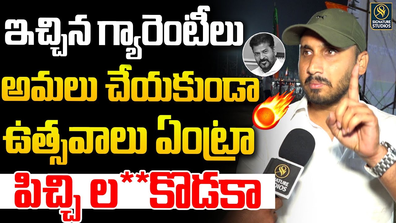 Common man Fire on CM Revanth Praja paalana Celebrations|BJP Meeting ...