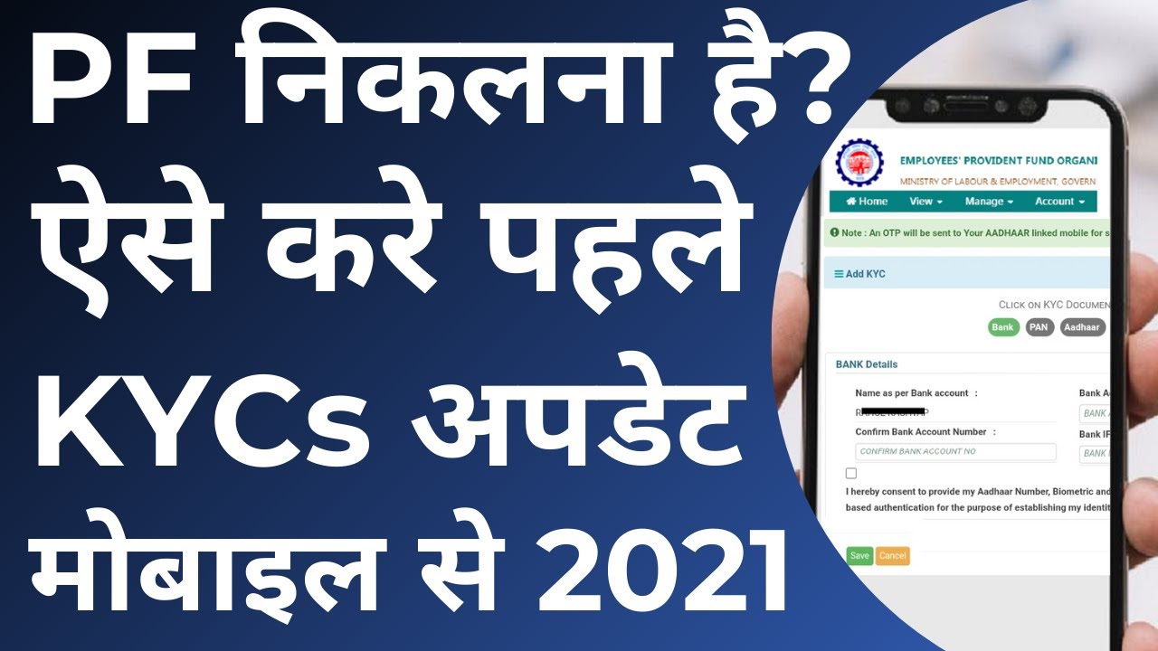 PF Withdrawal KYC Update Process in Mobile 2021 | How to update PF KYC ...