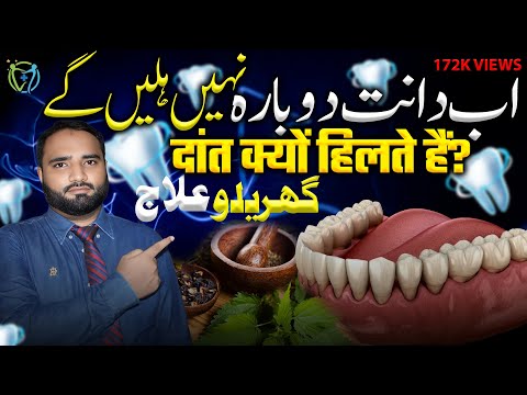 hilte dant ko kaise majbut karen | hilte danton ka ilaj | teeth hilne par kya kare |  how to smile