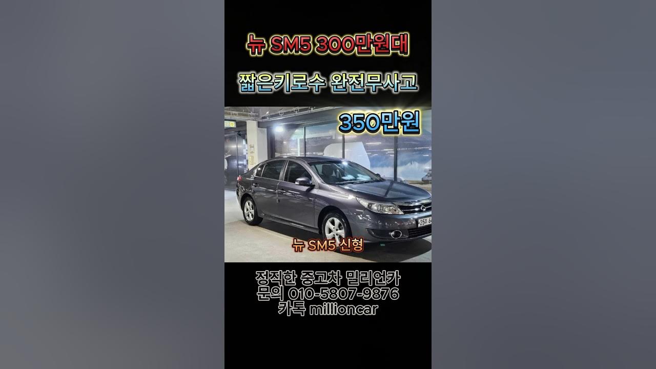 완전무사고 sm5 300만원대에 구매 가능합니다 - YouTube