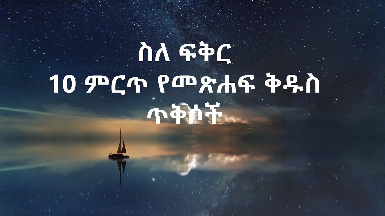 ስለ ፍቅር 10 ምርጥ የመጽሐፍ ቅዱስ ጥቅሶች Youtube