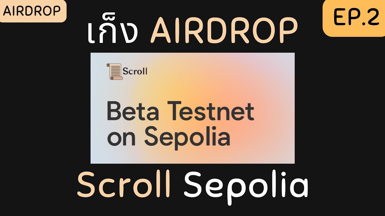 สอนเก็ง Airdrop โปรเจค Scroll Sepolia ทุน 0 บาท | Scroll EP.2 - YouTube