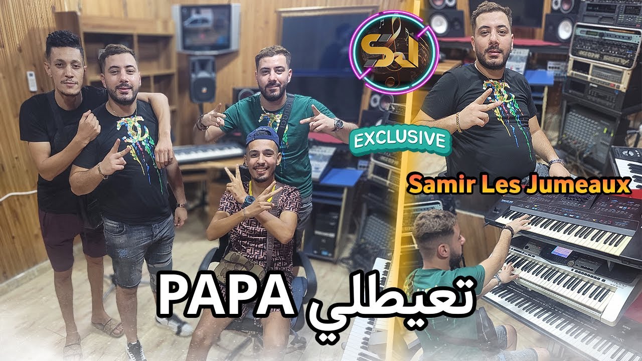 Cheb Samir Les Jumeaux 2023 T3ayatli Papa تعيطلي © Avec Sido |Clip ...