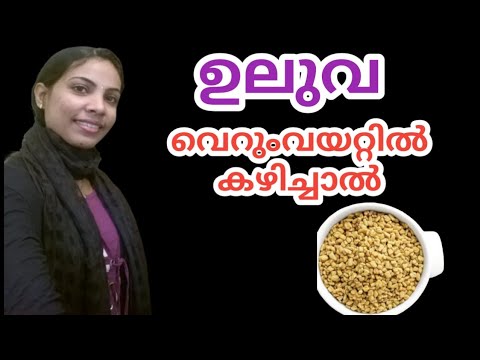 കുതിർത്ത ഉലുവ വെറുംവയറ്റിൽ കഴിച്ചാൽ||Fenugreek/Uluva In Malayalam ...
