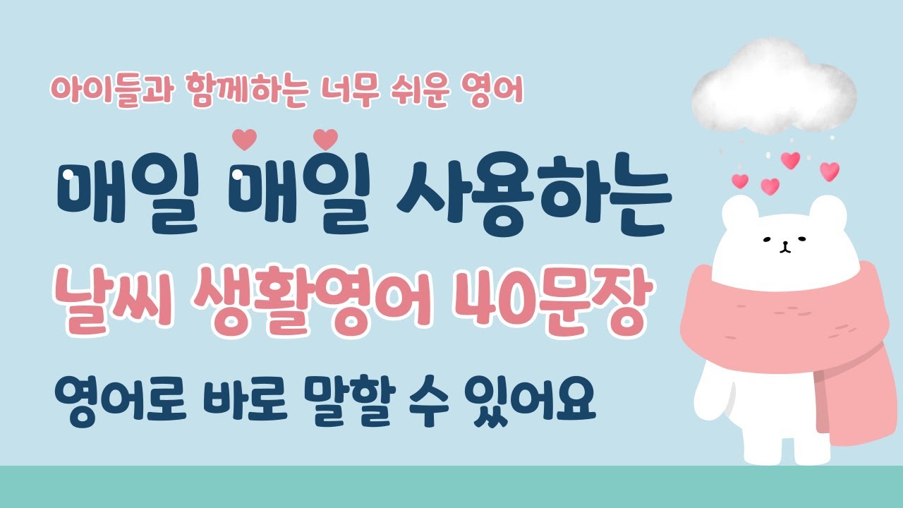 아이들과 함께하는 매일 쉬운영어 날씨표현 날씨영어 자녀영어 엄마랑 영어회화 어린이 영어회화 초등 저학년 영어