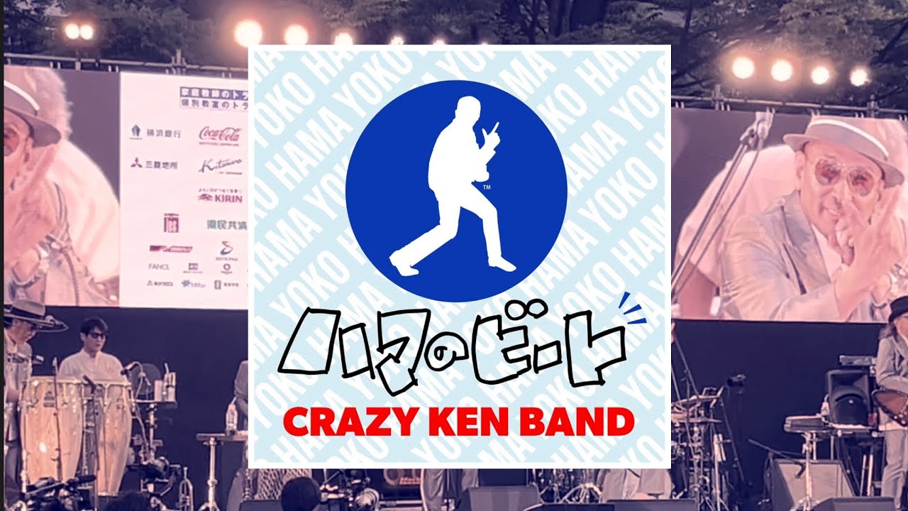 クレイジーケンバンド CRAZY KEN BAND 【05/11】ハマのビート @ハマフェスY165 - YouTube