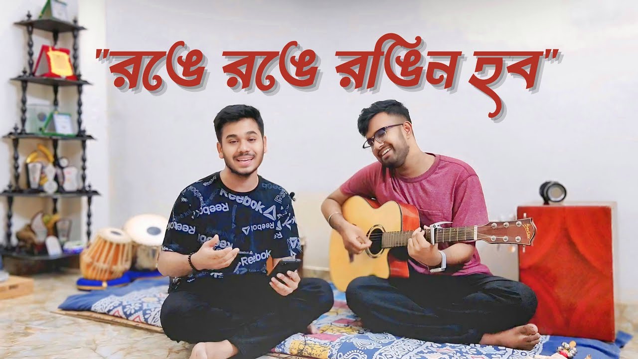 রঙে রঙে রঙিন হব | Ronge Ronge Rongin Hobo | Cover | Arif | Ayon - YouTube
