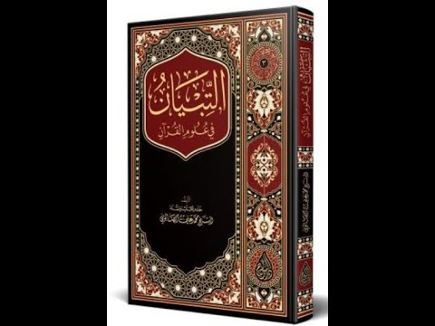 ET TIBYAN FI ULUMIL KURAN - 2.Ders تمهيد