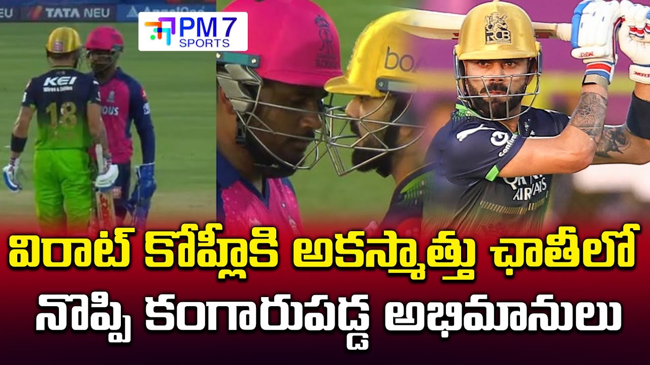 Virat Kohli's Sudden Chest Pain Sends Fans into Panic | కోహ్లీకి ...