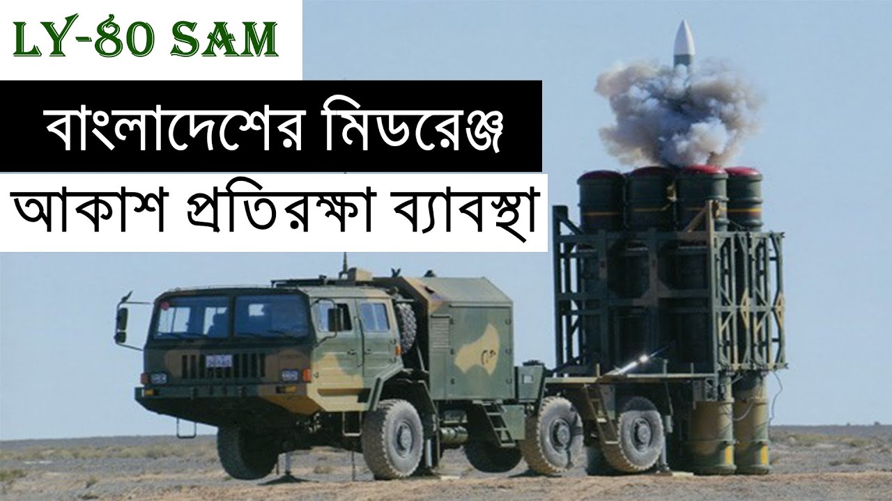 LY-80 SAM : বাংলাদেশের মধ্যমপাল্লার আকাশ প্রতিরক্ষা ব্যবস্থা || medium ...