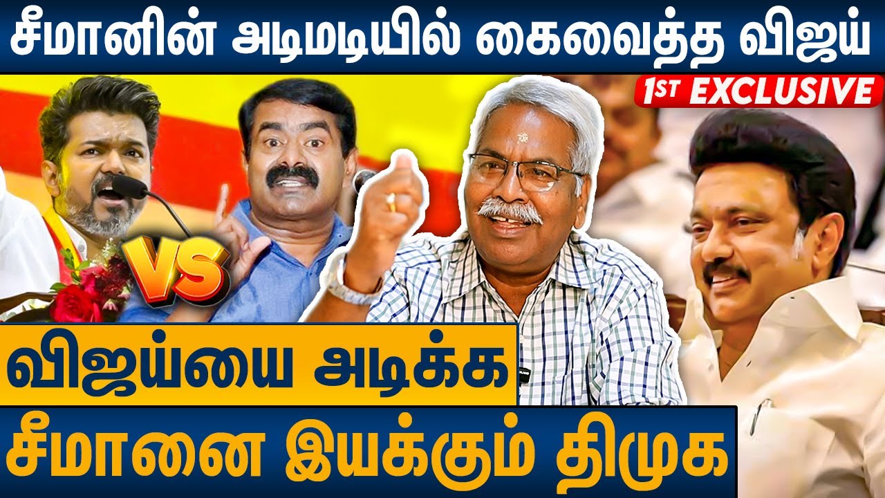 அஸ்திவாரம் ஆடிப்போய் காமெடி பீஸான சீமான் : CK Mathivanan About TVK Vijay vs NTK Seeman | MK ...
