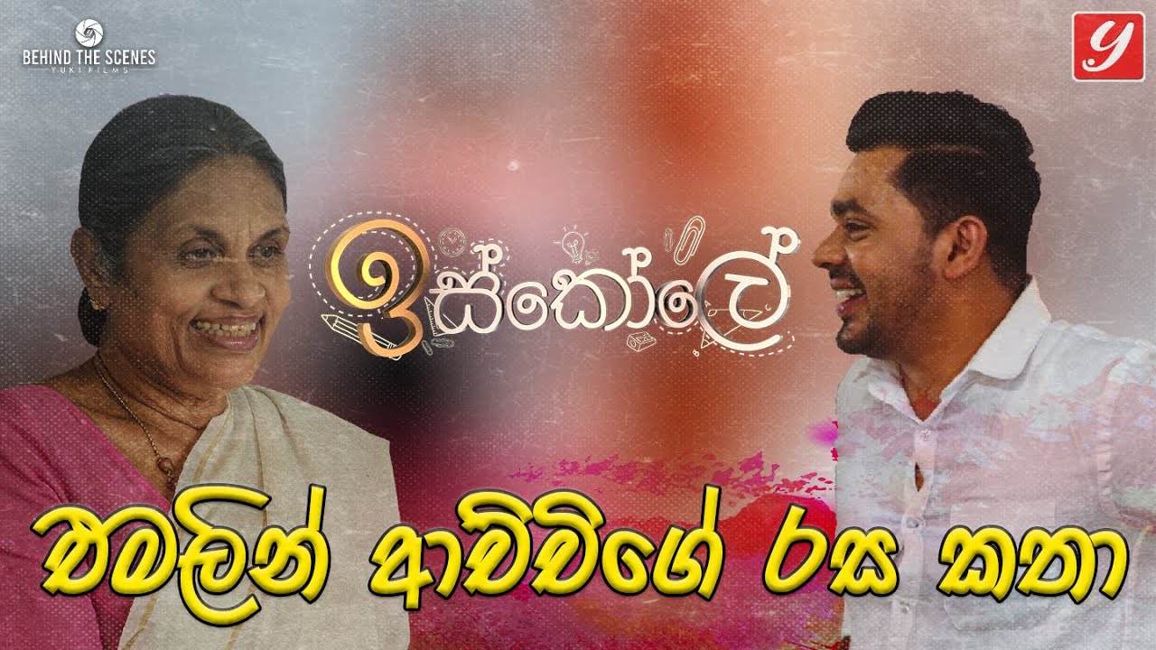 එමලින් ආච්චිගේ රස කතා | Iskole (ඉස්කෝලේ) Behind The Scenes - YouTube