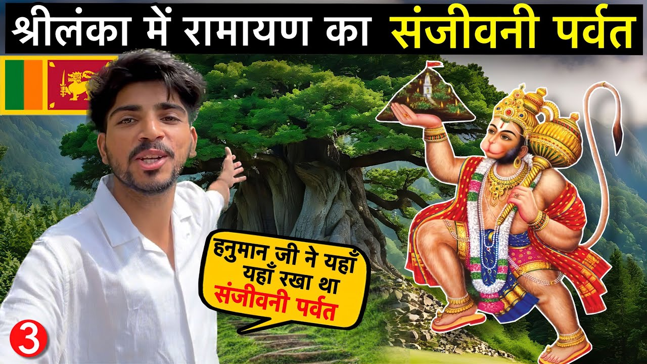 श्रीलंका में संजीवनी पर्वत मिल गया | Sanjiwani Parvat in Sri Lanka 🇱🇰 ...