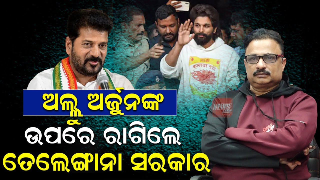 ଅଲ୍ଲୁ ଅର୍ଜୁନଙ୍କ ଉପରେ ରାଗିଲେ ତେଲେଙ୍ଗାନା ସରକାର | CM Revant Reddy | Allu ...