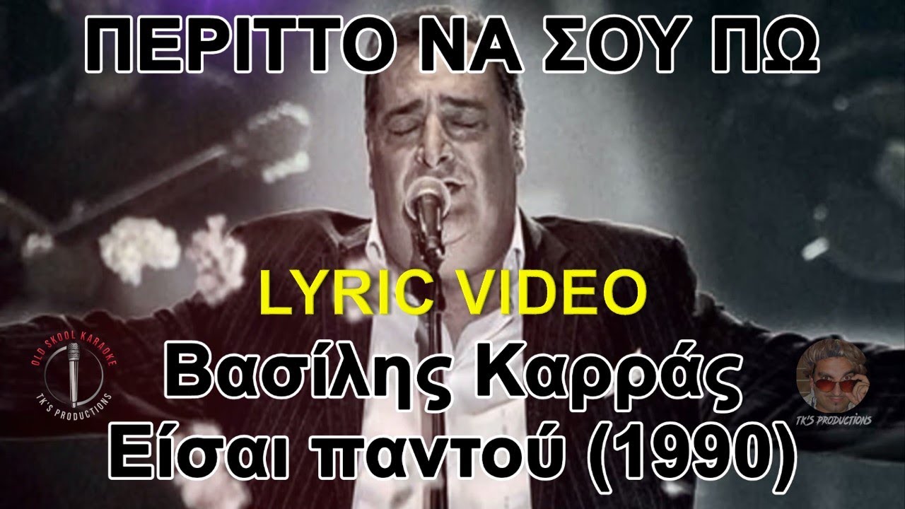 Περιττό να σου πω - Βασίλης Καρράς (στίχοι / lyric video) HD - YouTube