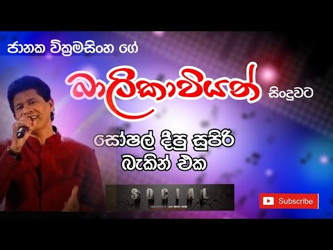 බාලිකාවියන් Balikawiyan ඇඹිලිපිටිය Social - practice video - YouTube