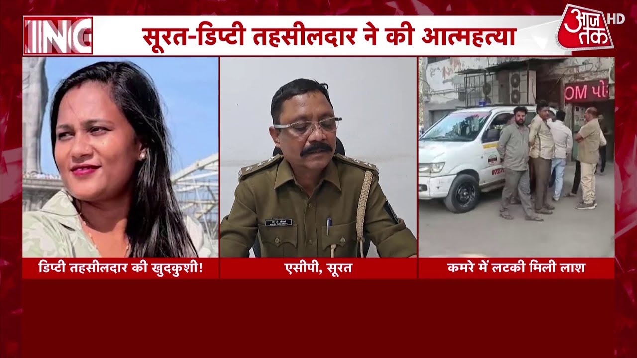 Surat में डिप्टी तहसीलदार के पद पर तैनात Hinisha Patel ने घर में फांसी ...