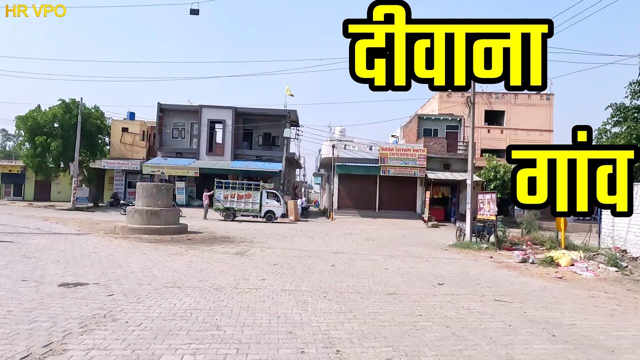 DIWANA VILLAGE दीवाना गांव Diwana Village Panipat Haryana | diwana ...