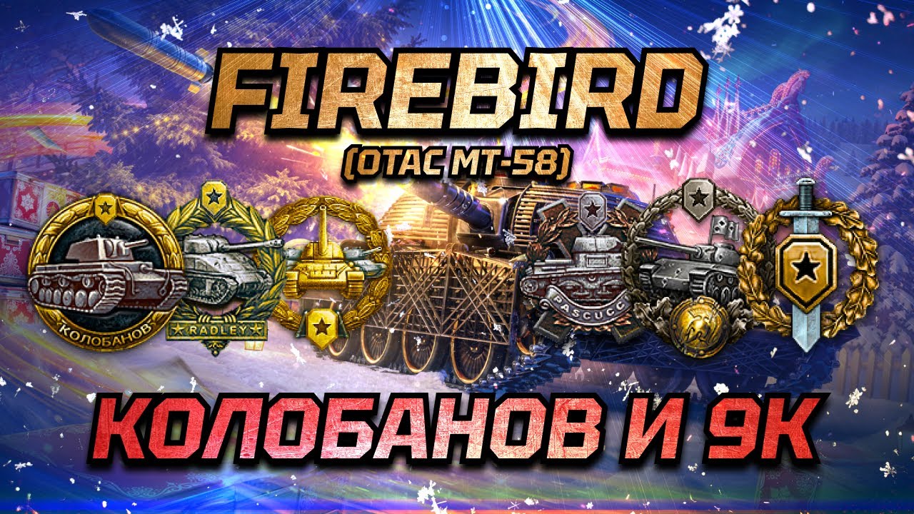 КОЛОБАНОВ НА НУРСАХ И БОЛЕЕ 9 ТЫСЯЧ УРОНА! OTAC MT-58 (FIREBIRD). - YouTube