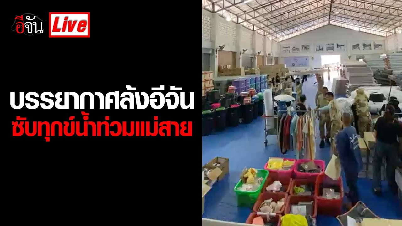 Live บรรยากาศล้งอีจัน ซับทุกข์น้ำท่วมแม่สาย | อีจัน EJAN - YouTube