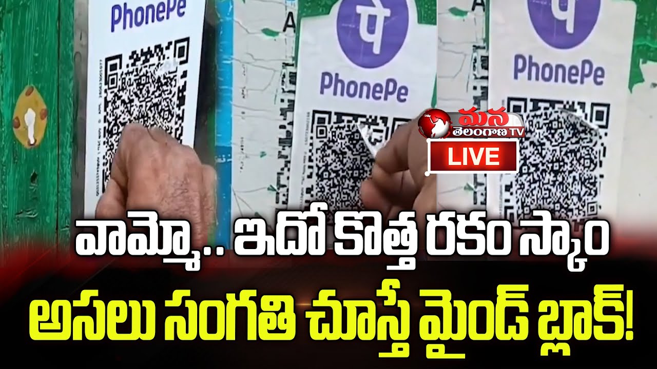 వామ్మో.. ఇదో కొత్త రకం స్కాం | Paytm Scanner Scam | Fake Paytm App ...