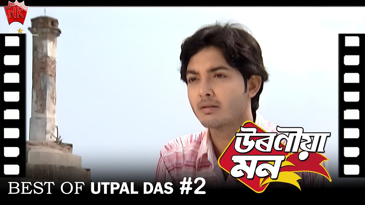 Best Of Utpal Das - Uroniya Mon | Short Scene 2 | Assamese Movie | NK ...