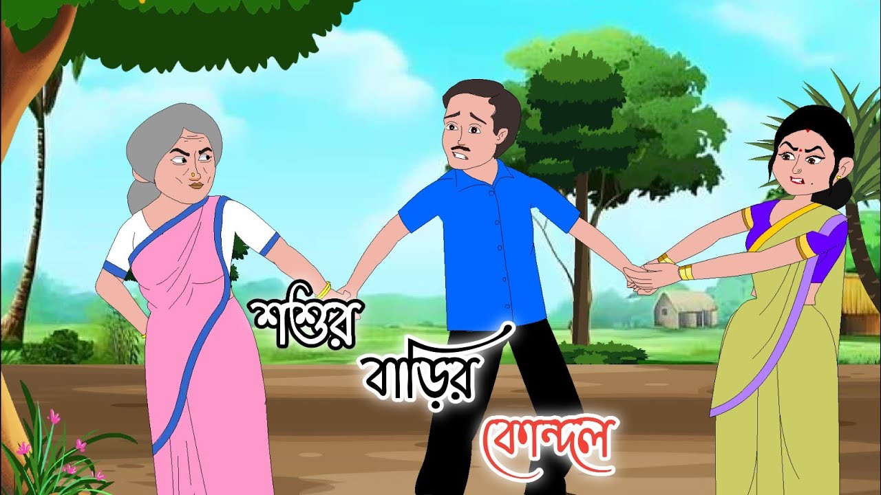 SOSUR BARIR KONDOL || bengali cartoon || 2d animation || thakumar jhuli ...