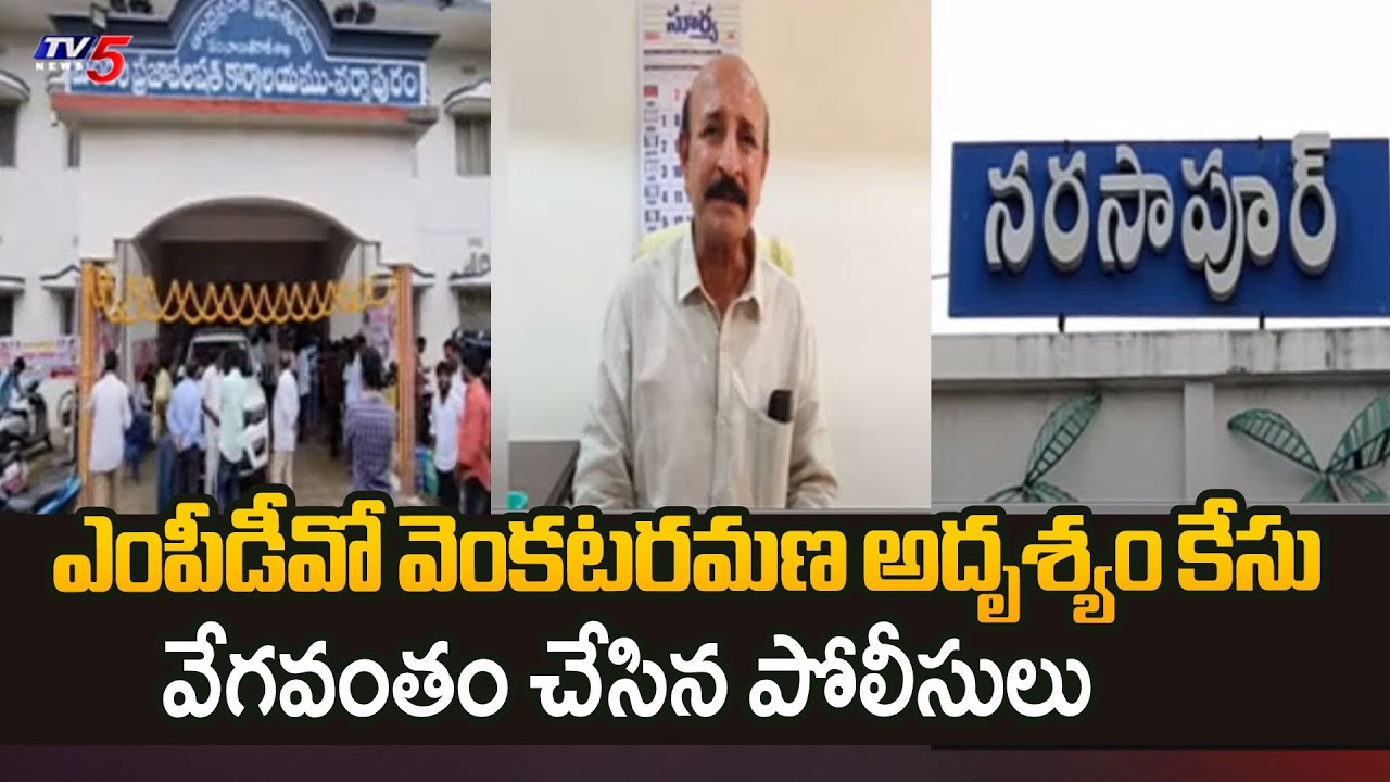 కేసు వేగవంతం..| Police Speed Up Narasapuram MPDO Venkataramana Missing Case | Tv5 News - YouTube