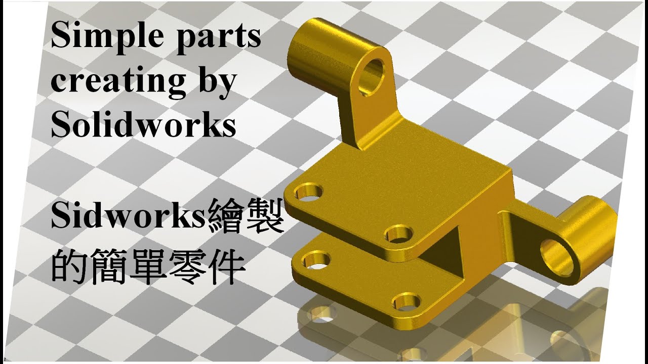 simple part creating process/簡單的零件練習 - YouTube