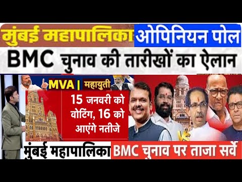 मुंबई बीएमसी चुनाव 2026 BMC Opinion Poll पर ताजा सर्वे ने चौंकाया ? कौन ...