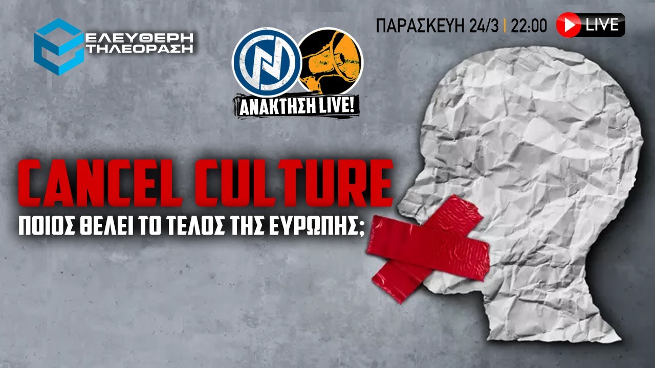 🔴 24/3/23 ΣΤΙΣ 22:00 ΑΝΑΚΤΗΣΗ LIVE: CANCEL CULTURE, ΠΟΙΟΣ ΘΕΛΕΙ ΤΟ ...