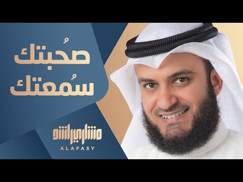 صحبتك سمعتك - مشاري راشد العفاسي Suhbitak Sum'etak the morning