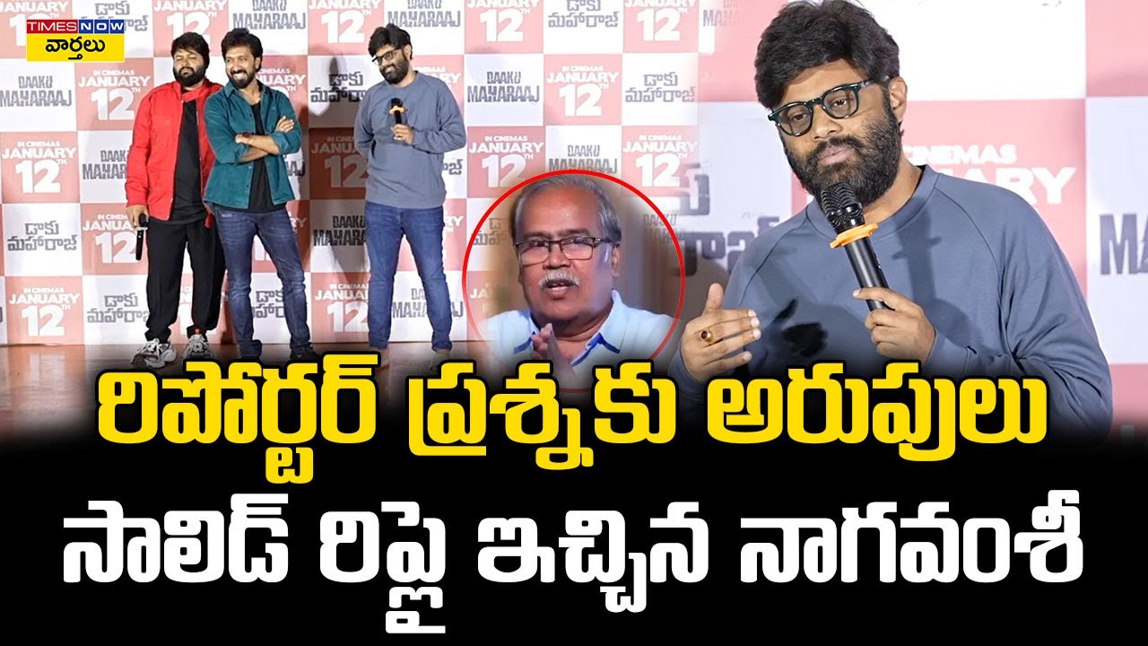 Naga Vamsi SOLID Reply To Reporter Question || VSN Murthy || NBK 109 ...