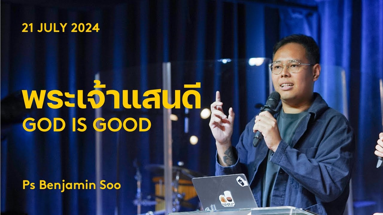 21 JULY 2024 | God is Good - Ps Benjamin Soo - YouTube