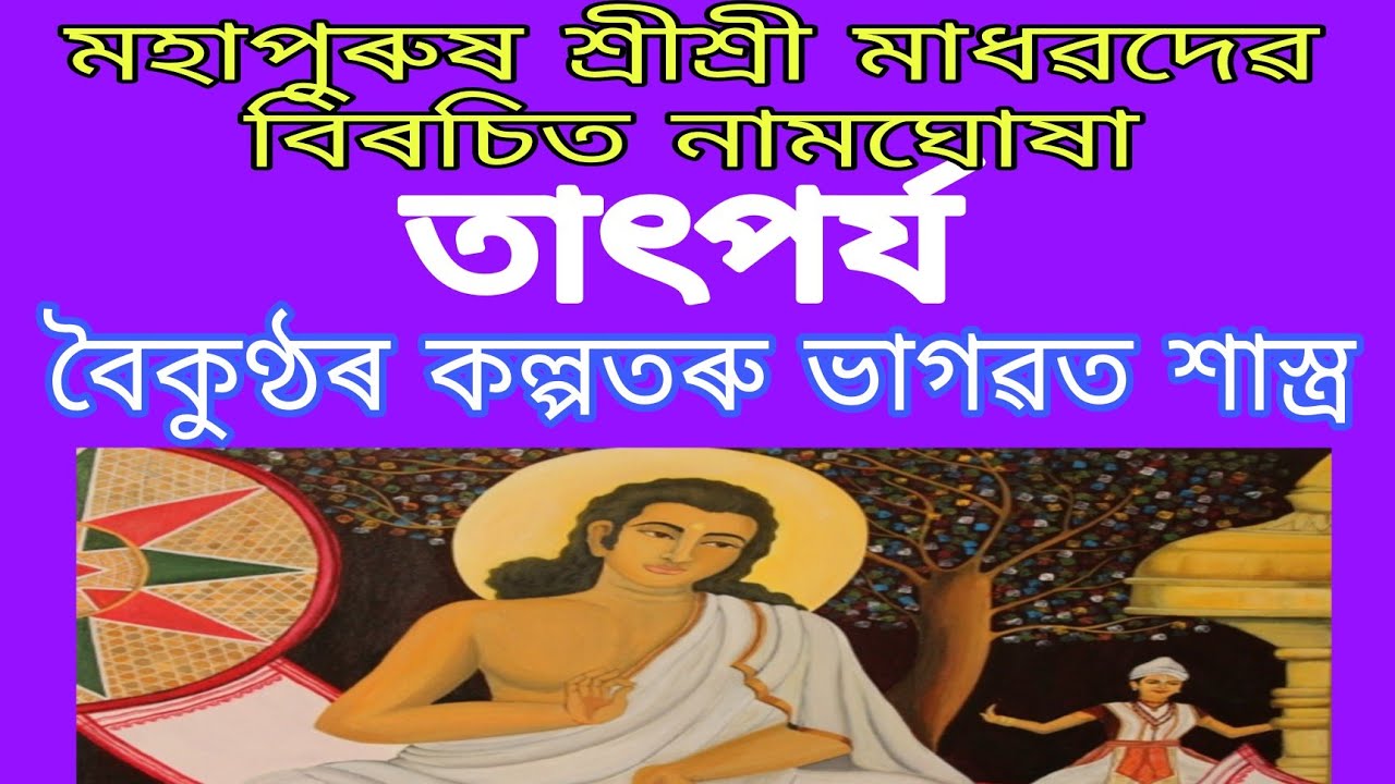 ভকত বৈষ্ণৱ সকলে গোৱা এফাকি ঘোষা । My first video . Assamese prayer. Nam ...