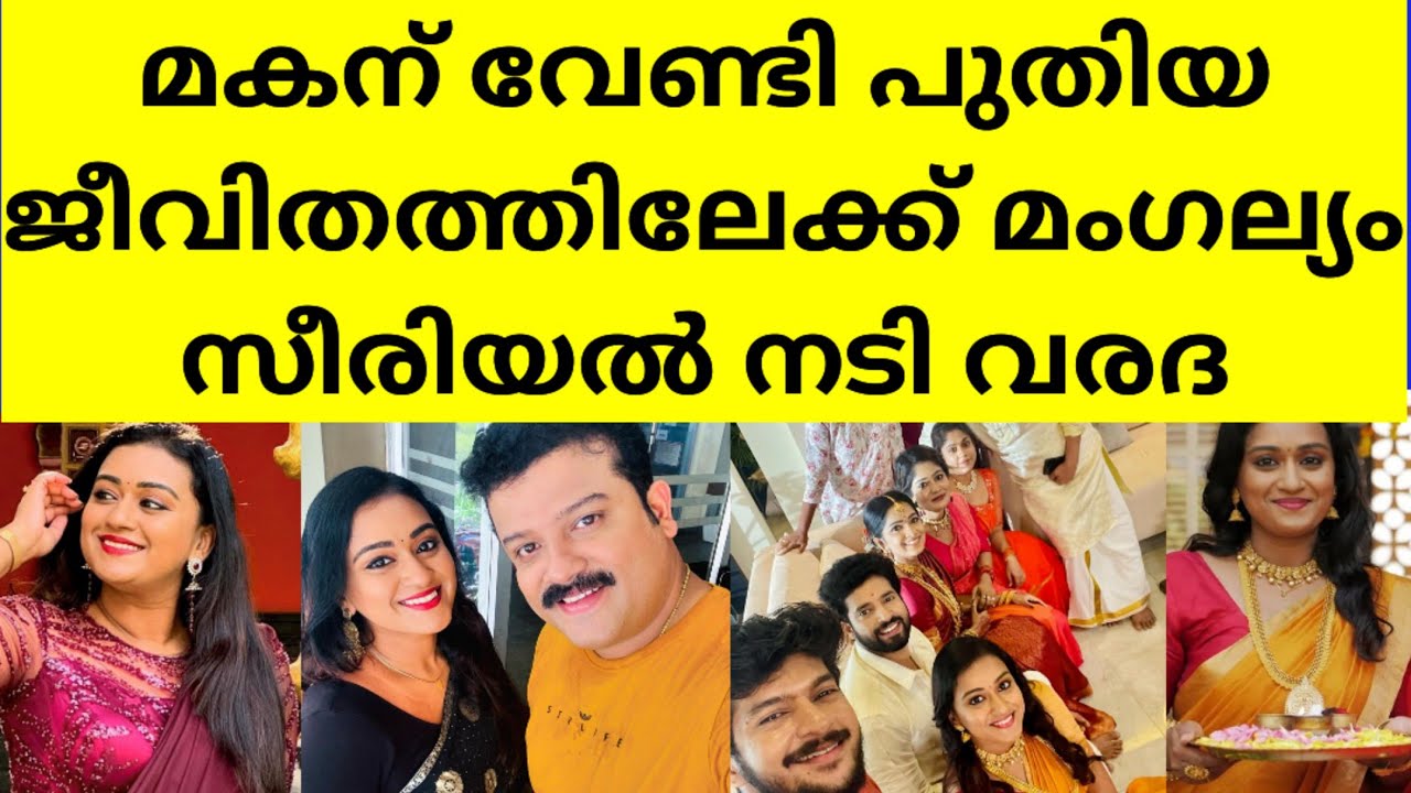 എല്ലാവരുടെയും പ്രാർത്ഥന വേണമെന്ന് നടി വരദ| actress varadha new life ...