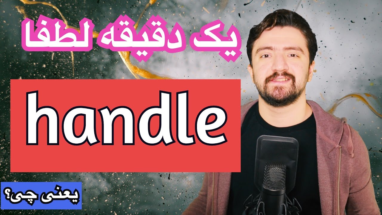 ـ آموزش لغات و اصطلاحات انگلیسی handle یعنی چه - YouTube
